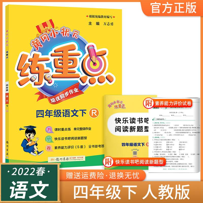 2022春黄冈小状元练重点四年级上下册语文数学英语部编人教版北师版小学思维训练培优同步练习册 下册语文 人教版