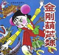 金刚葫芦妹 墨犊小星青云