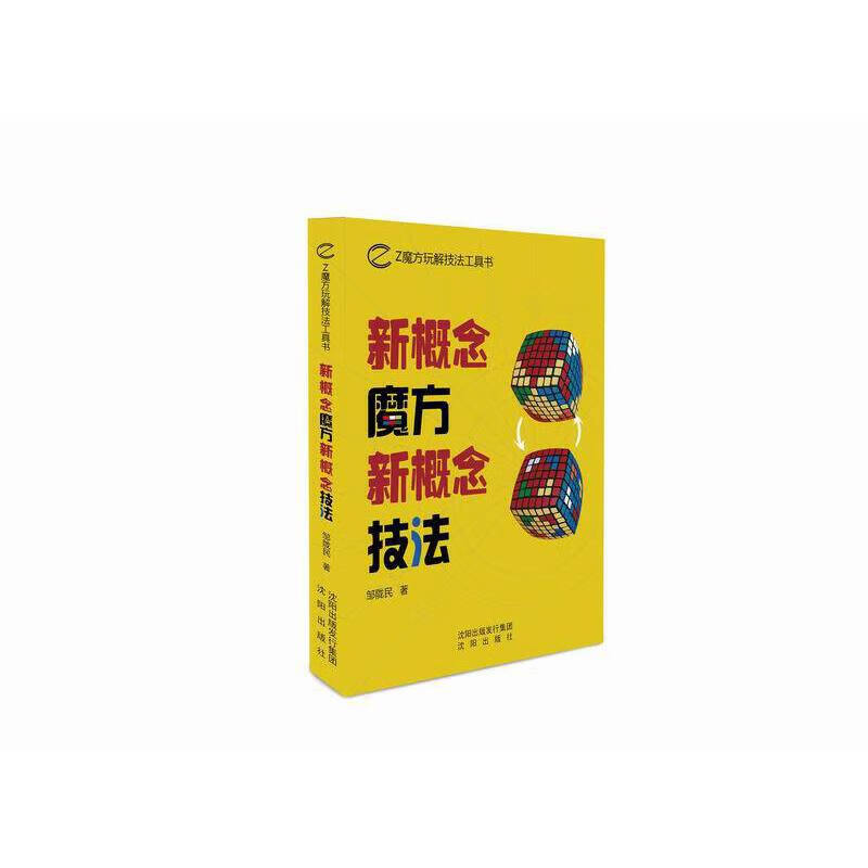 新概念魔方 新概念技法