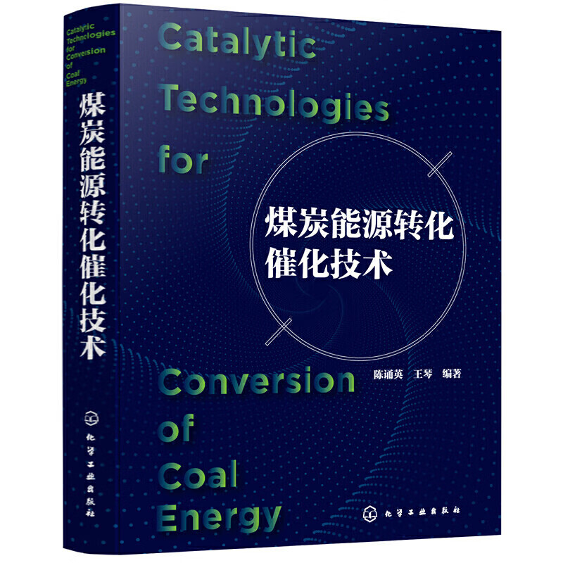 煤炭能源转化催化技术(精)