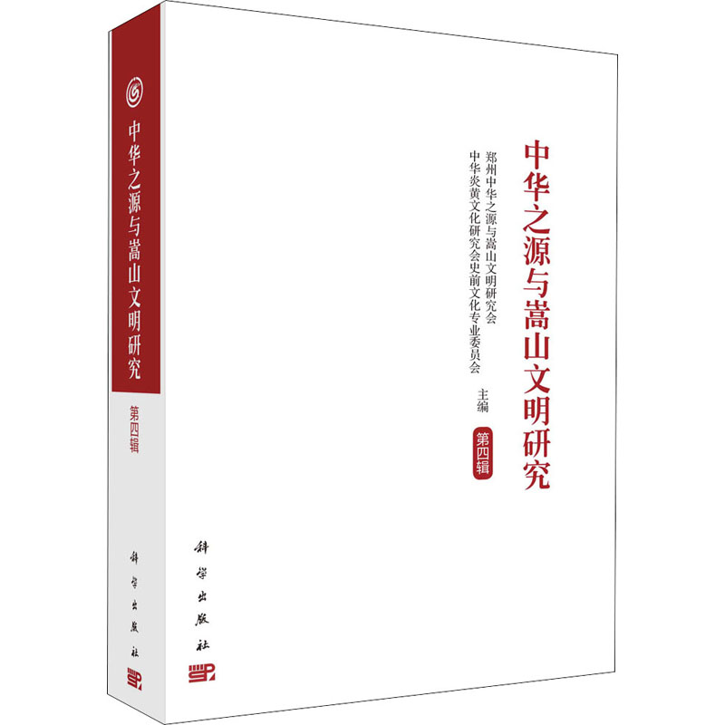 中华之源与嵩山文明研究 第4辑 图书