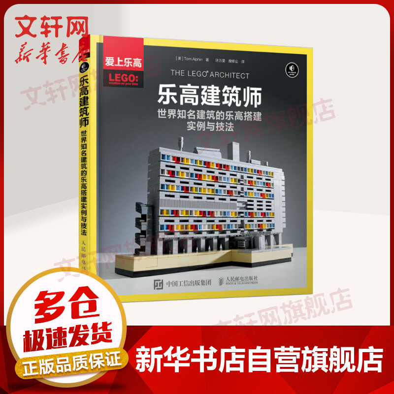 乐高建筑师 世界知名建筑的乐高搭建实例与技法