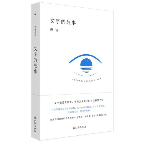 文字的故事
