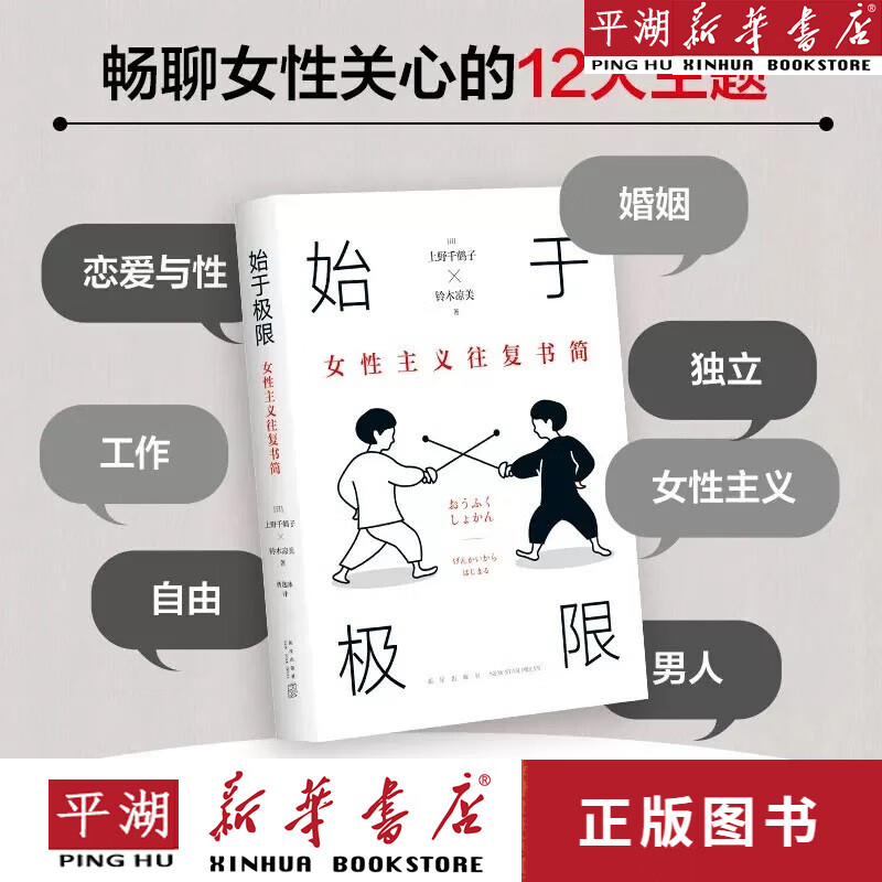 【书籍】始于极限+从零开始的女性主义全2册 女性主义往复书简 厌女作者上野千鹤子围绕12大主题畅谈女性的纠葛与困境 书籍 新经典图书 始于极限