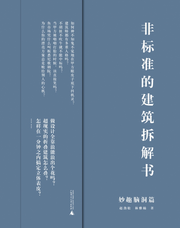 非标准的建筑拆解书（神奇操作篇）