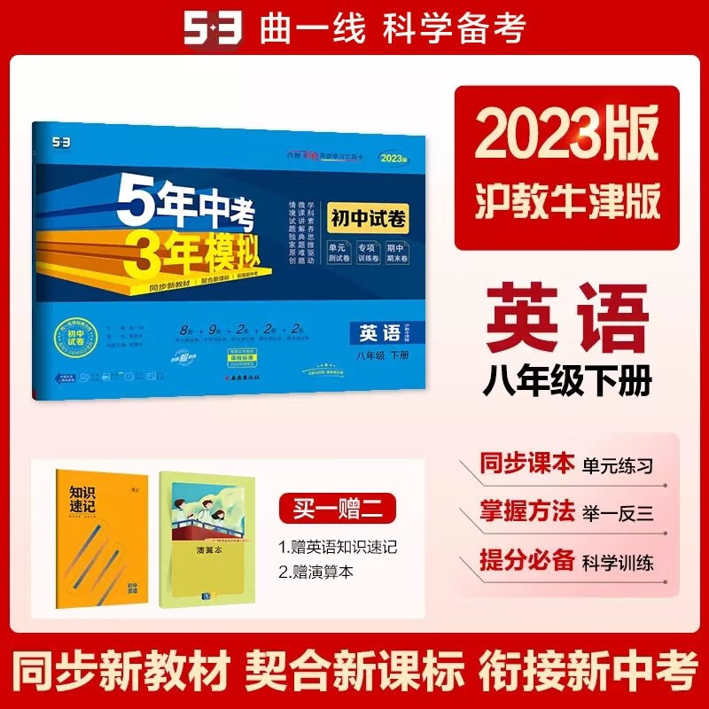 包邮2023版五三初中试卷英语八年级下册八下 沪教牛津版 曲一线5年中考3年模拟53初中同步练习测试训练单元专项期中期末初二8年级沪教上海教育牛津