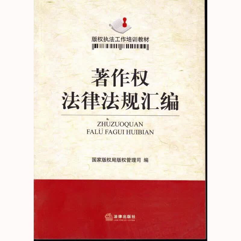 著作权法律法规汇编 9787511822154