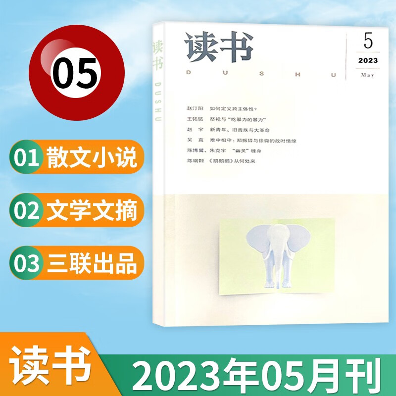 【8月上新】三联读书杂志2023年8月现货 三联出品文学文摘期刊杂志 2023年5月