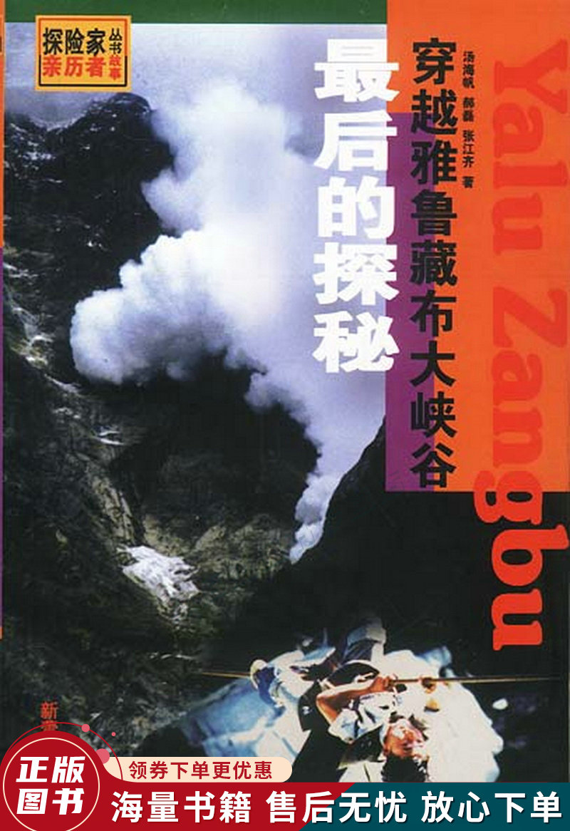 探险家丛书 穿越雅鲁藏大峡谷后的探秘