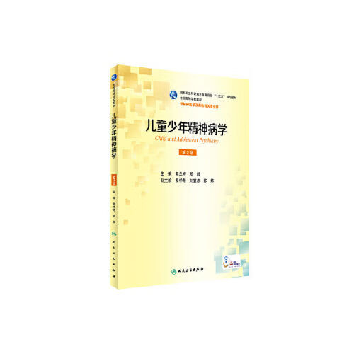 儿童少年精神病学-第二2版-供精神医学及其他相关专业用 郭兰
