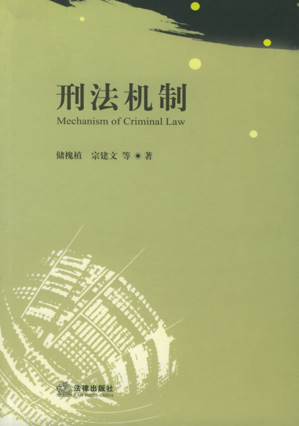刑法机制 储槐植 等著