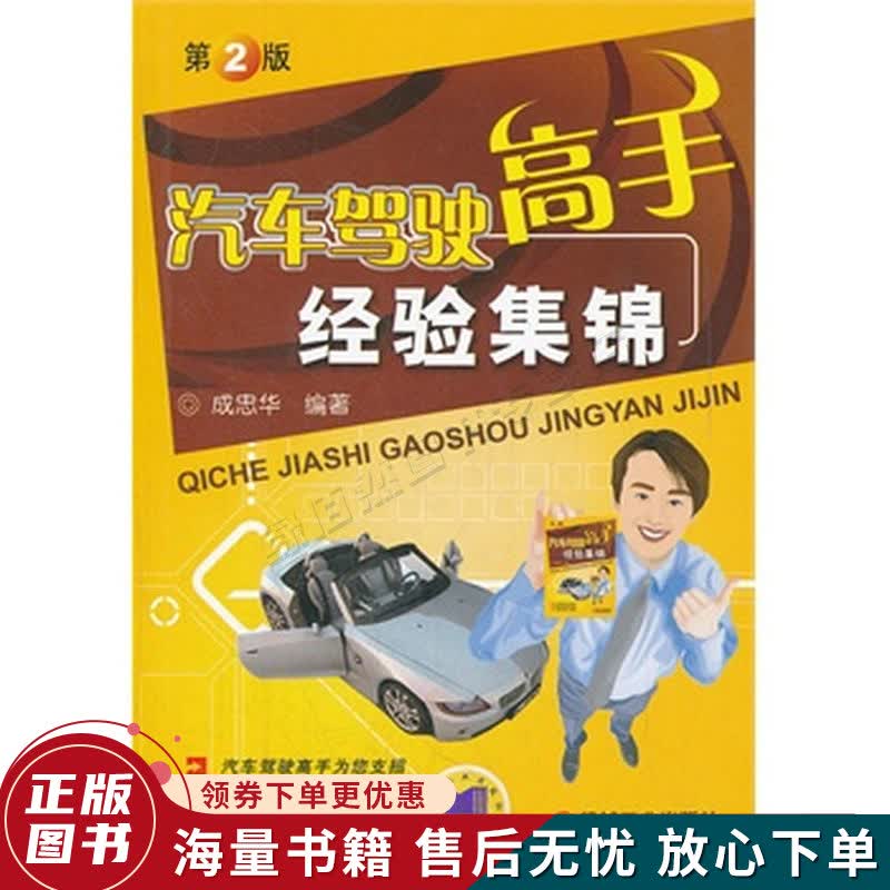 汽车驾驶高手经验集锦第2版
