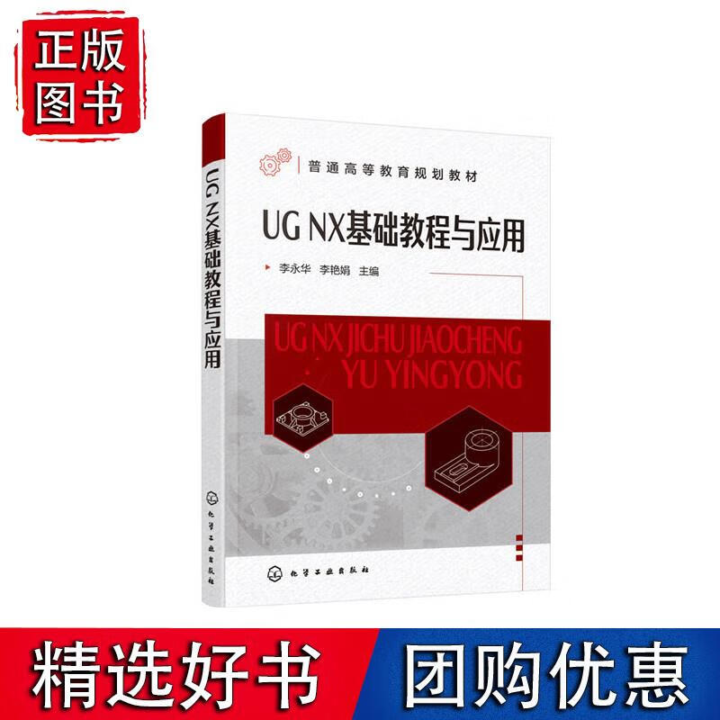UG NX基础教程与应用（李永华）
