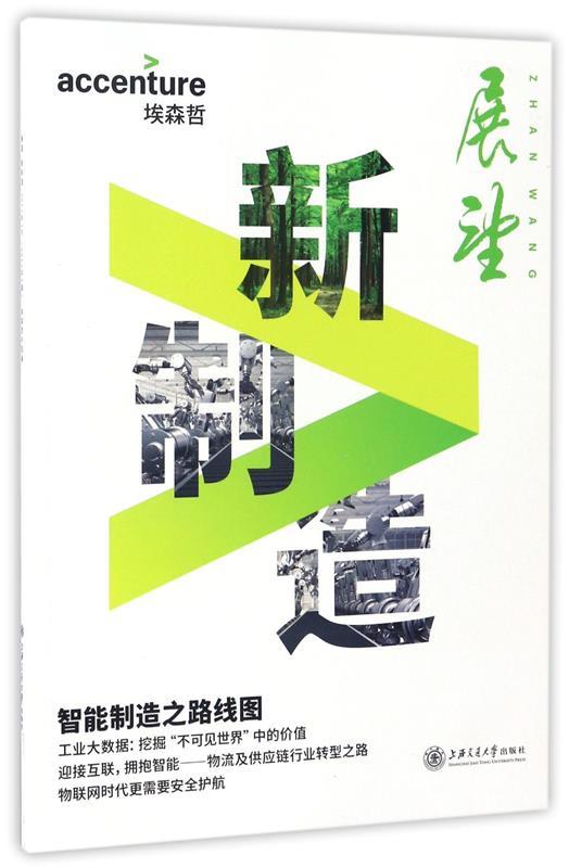 新制造 埃森哲中国 编【书】