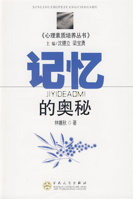 记忆的奥秘 林镜秋 著【书】