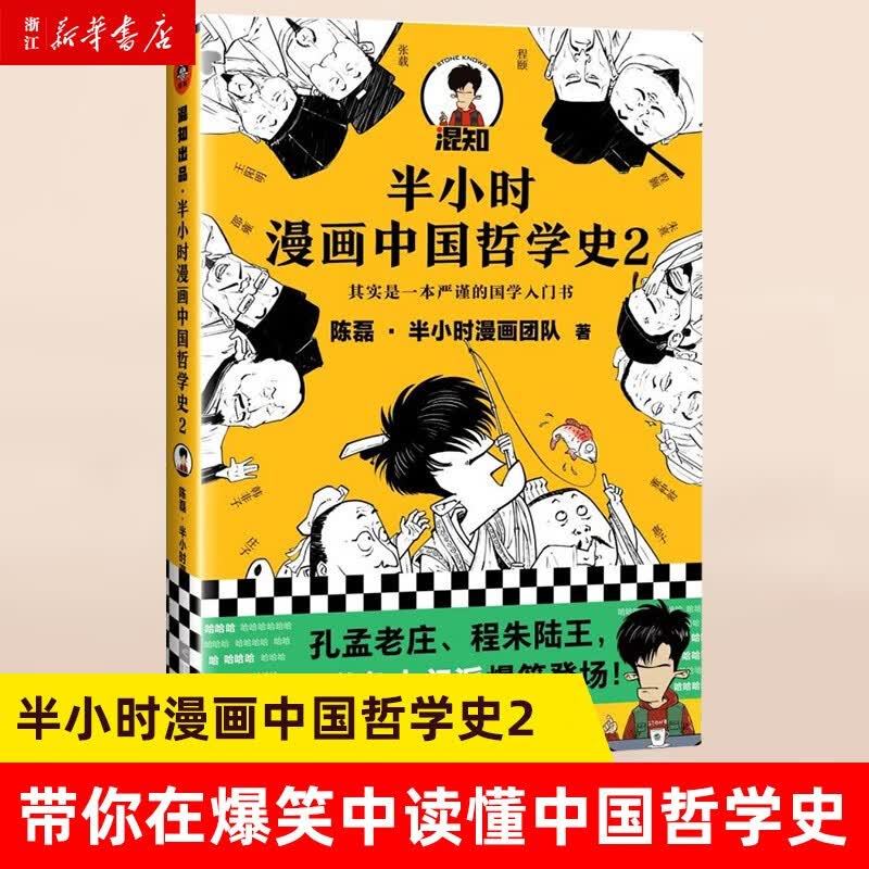 半小时漫画中国哲学史2 陈磊二混子
