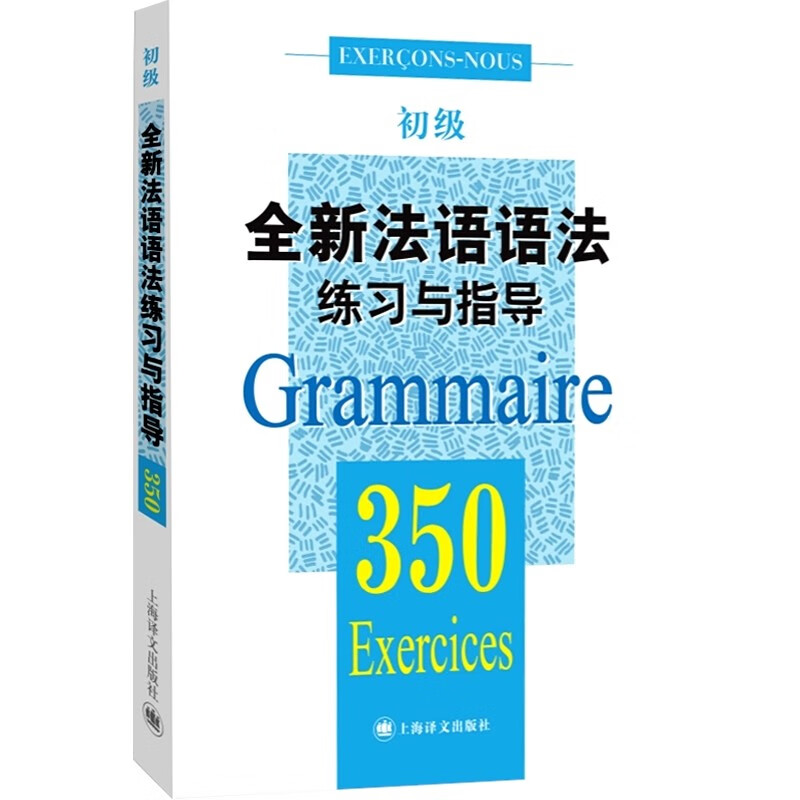 【单本可选】法语语法系列 全新法语语法教程+练习与指导350初中高级＋法语现代语法+简明法语语法卡片+法语语法渐进 法语学习自学入门教材工具书 上海译文出版社 全新法语语法350练习与指导(初级)