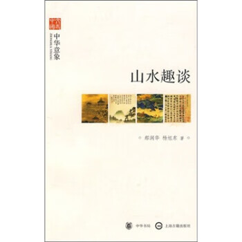 中华意象:山水趣谈