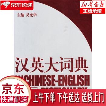 【新华畅销图书】汉英大词典 吴光华 著 上海译文出版社