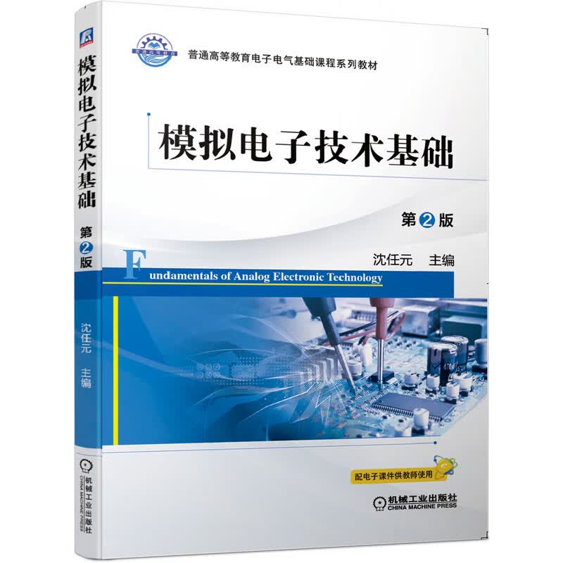 官网 模拟电子技术基础 第2版 沈任元 普通高等教育电子电气基础课程系列教材 9787111652205 机械工业出版社旗舰店