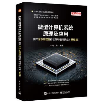 微型计算机系统原理及应用：国产龙芯处理器的软件和硬件集成 何宾 电子工业出版社