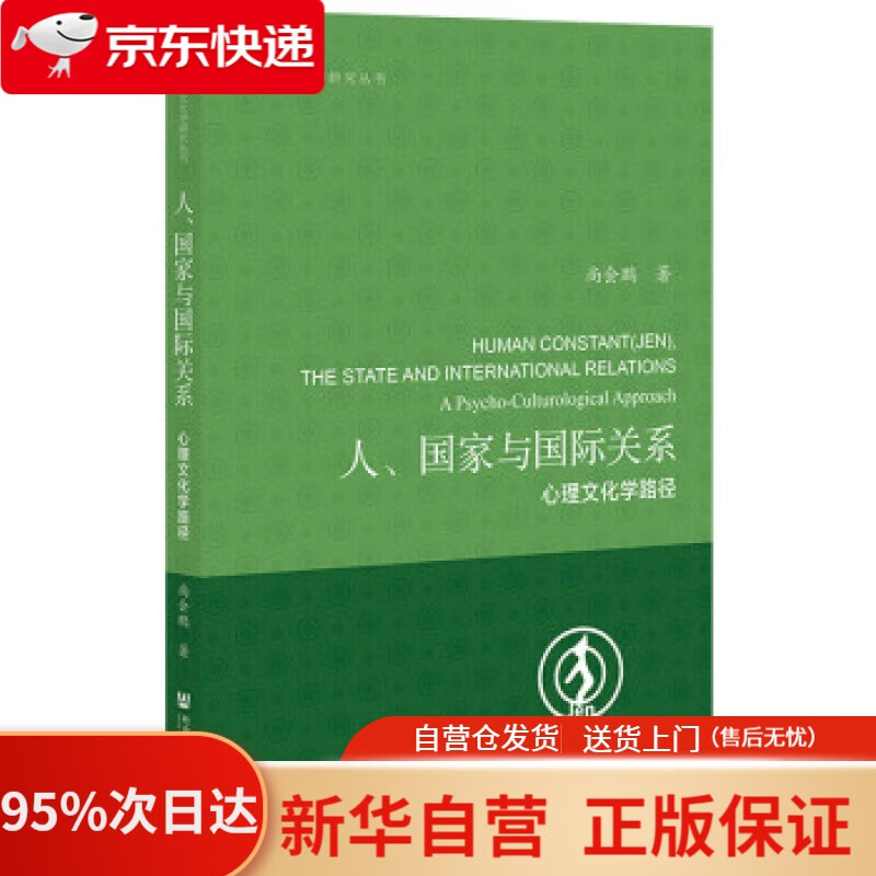 人、国家与国际关系：心理文化学路径 尚会鹏 著 社会科学文献出版社 9787520185455