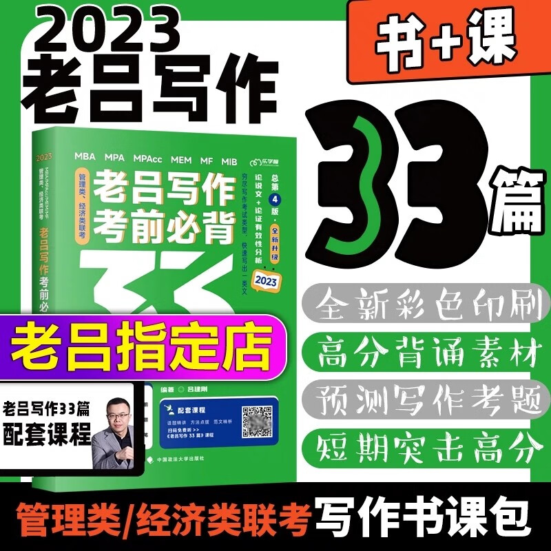 多品可选】 现货 2023考研老吕写作考前必背母题33篇 专硕199管理类联考396经济类mba mpa mpacc吕建刚 综合能力 搭写作的底层逻辑 2023老吕写作考前必背母题33篇