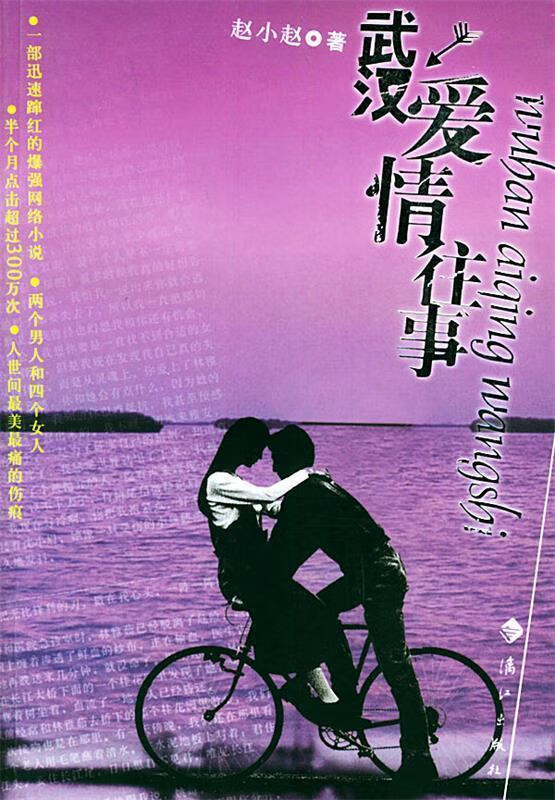 武汉爱情往事 赵小赵 著