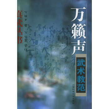 万籁声武术教范 万籁声