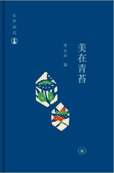 美在青苔 李长声【书】