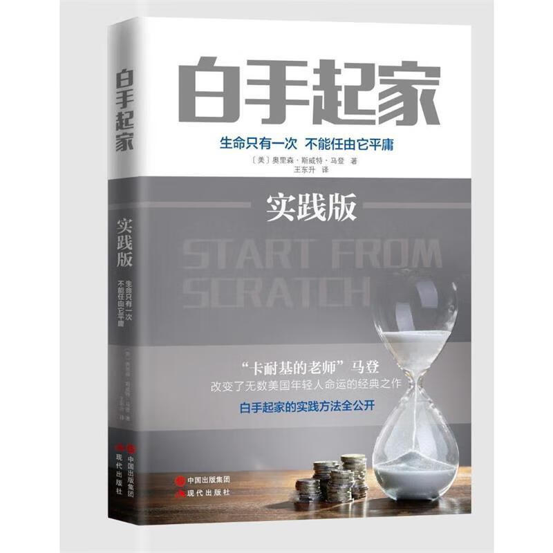 白手起家 [美] 奥里森斯威特马登