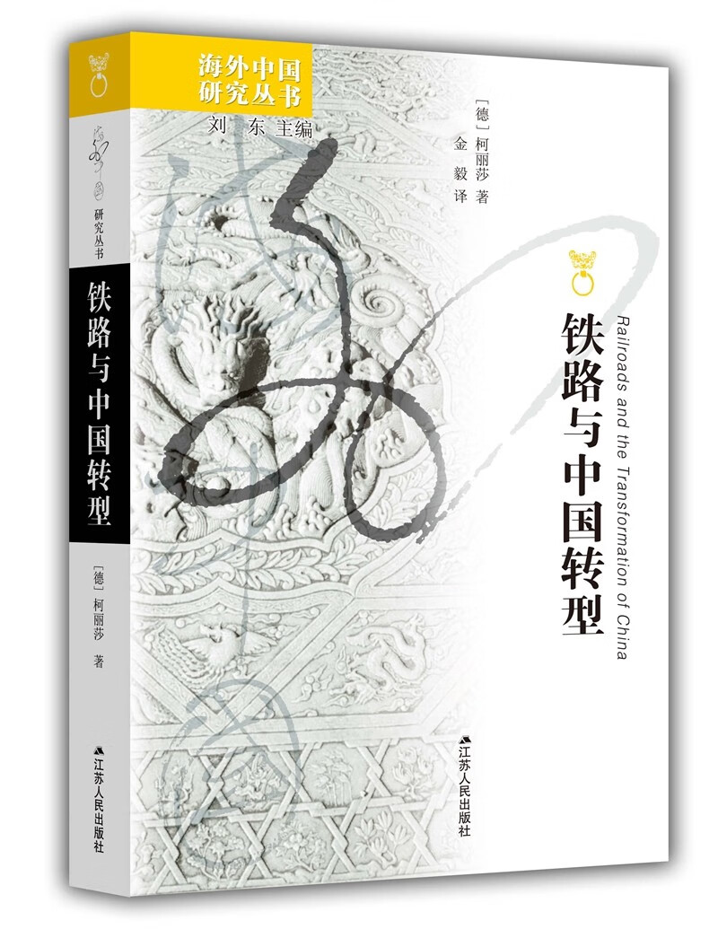 海外中国研究系列·铁路与中国转型