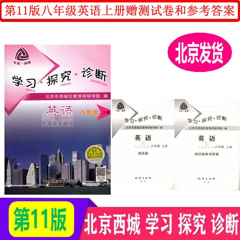 正规现货第11版2020秋学习探究诊断八年级英语上册北京西城学探诊初中初二练习册习题集8年级英语