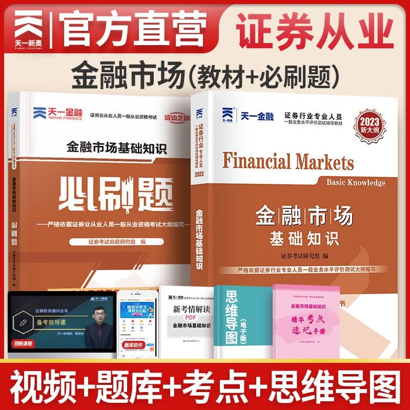 天一金融证券从业资格2023教材真题试卷上机题库基金从业金融市场基础知识证券市场基本法律法规送网课基金投资分析顾问官方资格证考试2022证券从业 证券基础：教材+必刷题