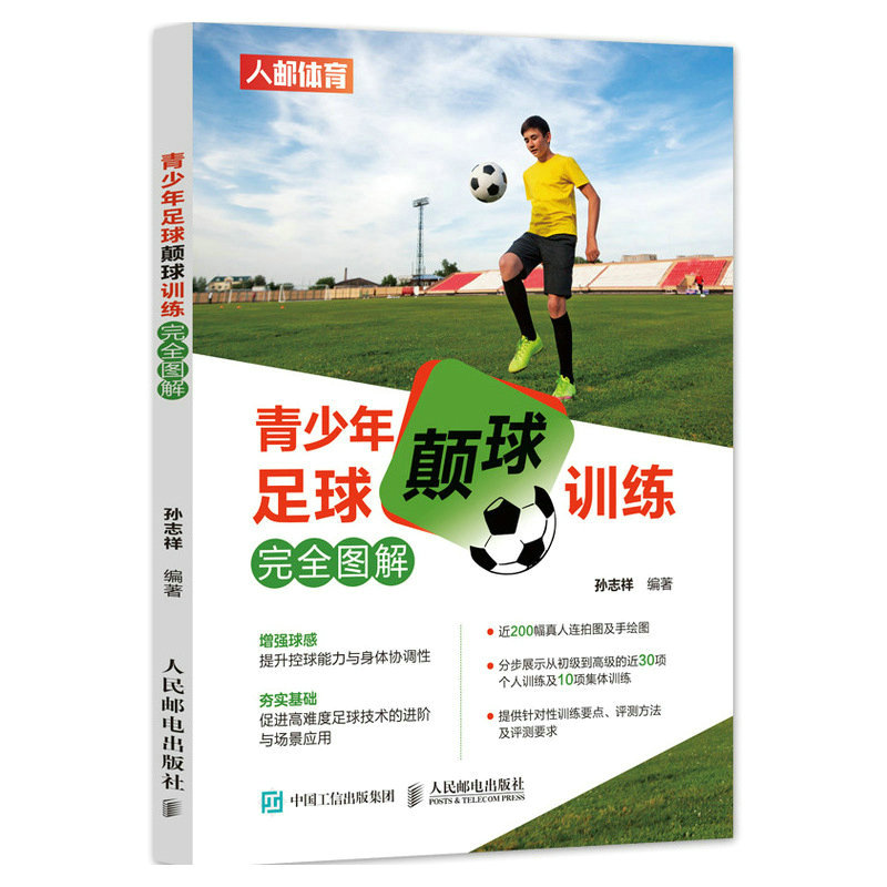 青少年足球颠球训练完全图解 足球专业训练书籍