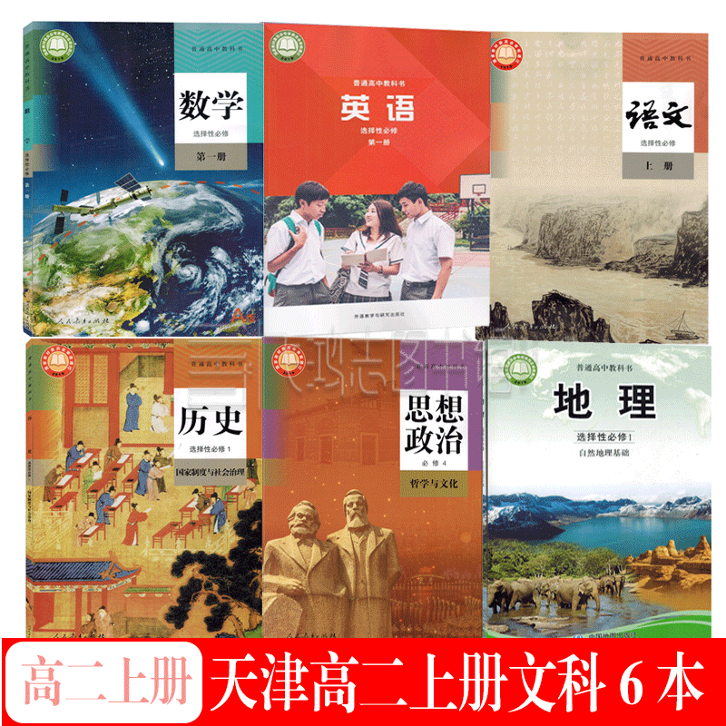 天津用高二上册文科全套6本高中人教版语文A版数学历史+中图版地理选择性必修1一+外研版英语选修1+思想政治必修四课本教材教科书 天津用高二上册文科6本（必修4）