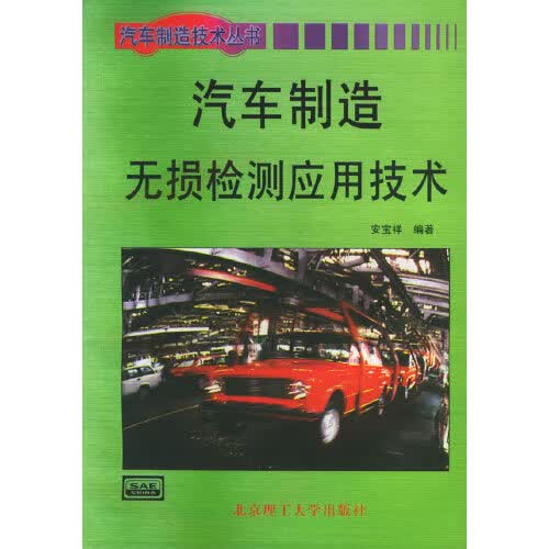 汽车制造无损检测应用技术 安宝祥【好书，下单速发】