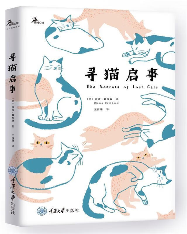 寻猫启事 著者：[美]南茜·戴维森(NancyDavidson),者：王雨璐