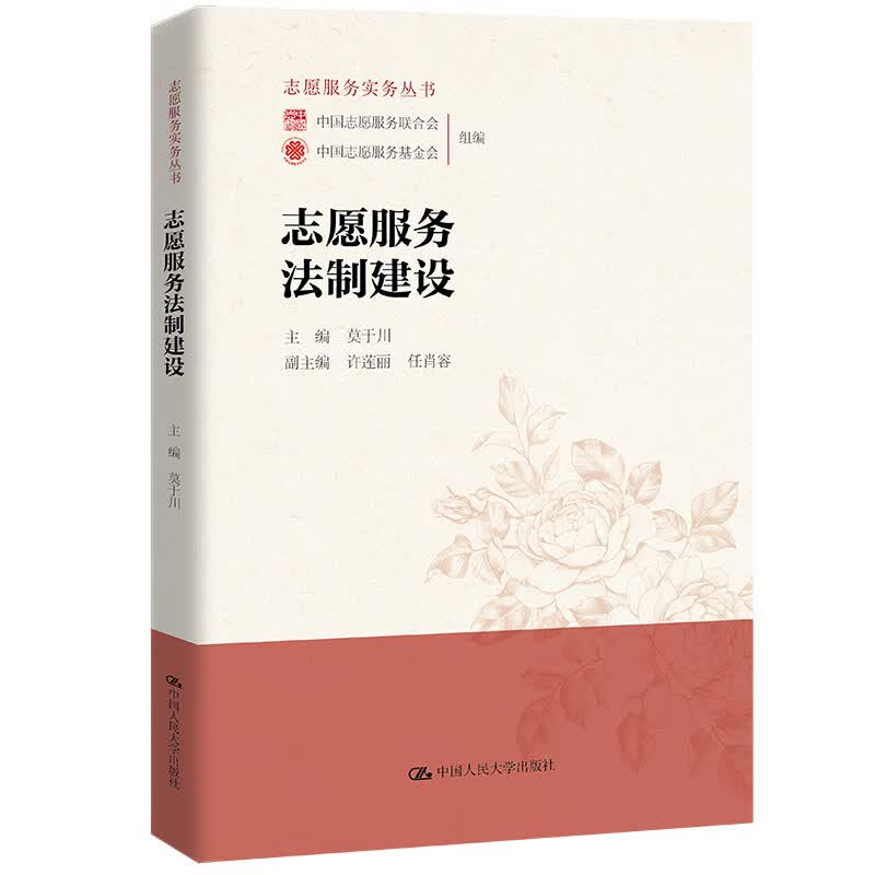 志愿服务法制建设 图书