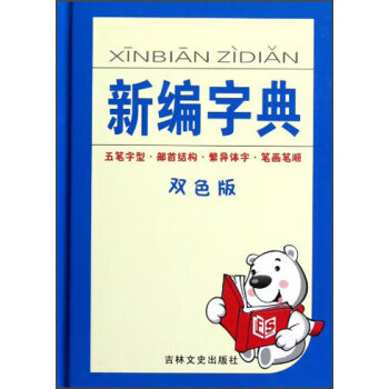 新编字典 李福生 吉林文史出版社