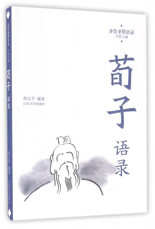 荀子语录/齐鲁圣贤语录