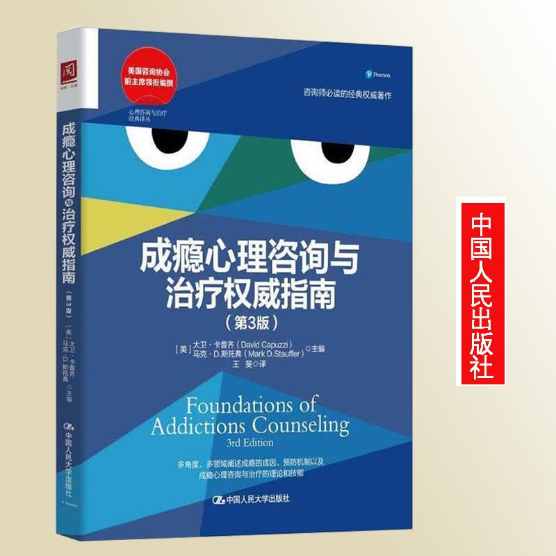 成瘾心理咨询与治疗 指南(第3版)/心理咨询与治疗经典译丛无中国人民大学出版社心理学