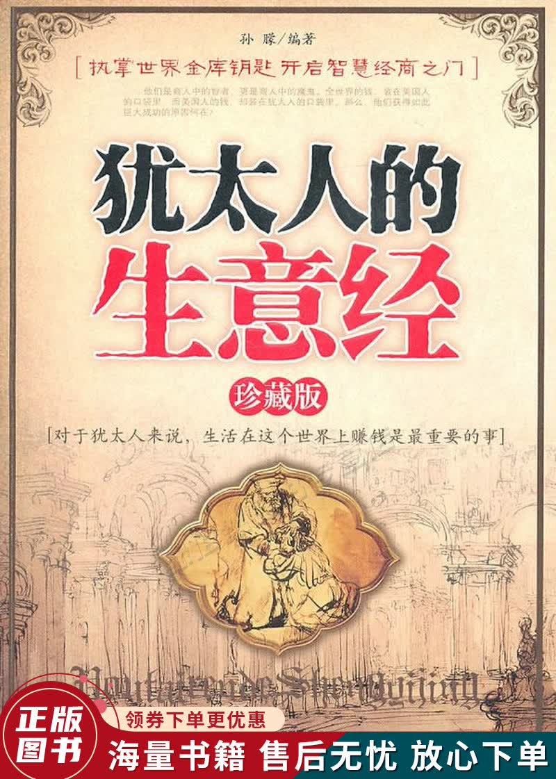 犹太人的生意经