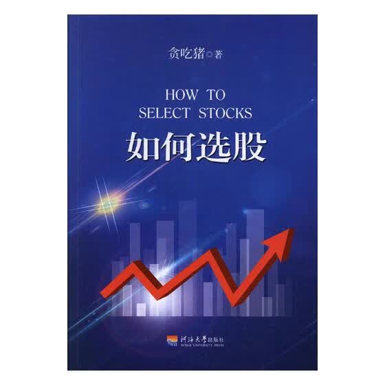 如何选股 贪吃猪 9787563051427
