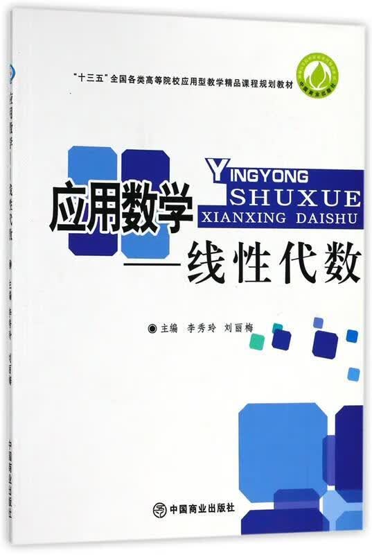 应用教学--线性代数 李秀玲,刘丽梅,张奎 编【书】