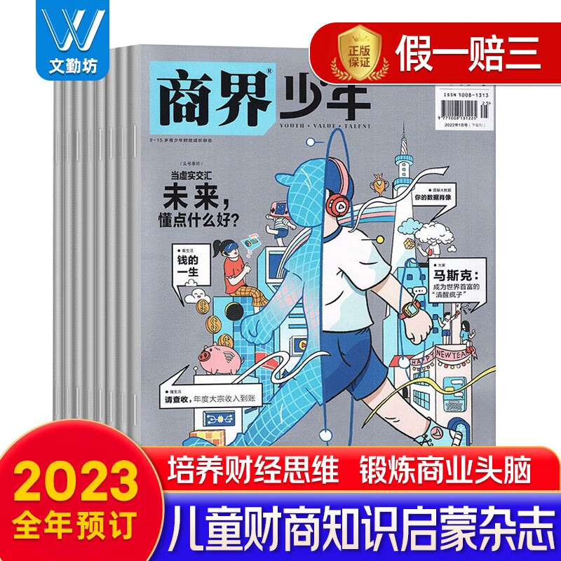 商界少年杂志2023年9月起订 小学生青少年财商成长培养财经思维素养 财商意识商业头脑 商界少年23年2月起订