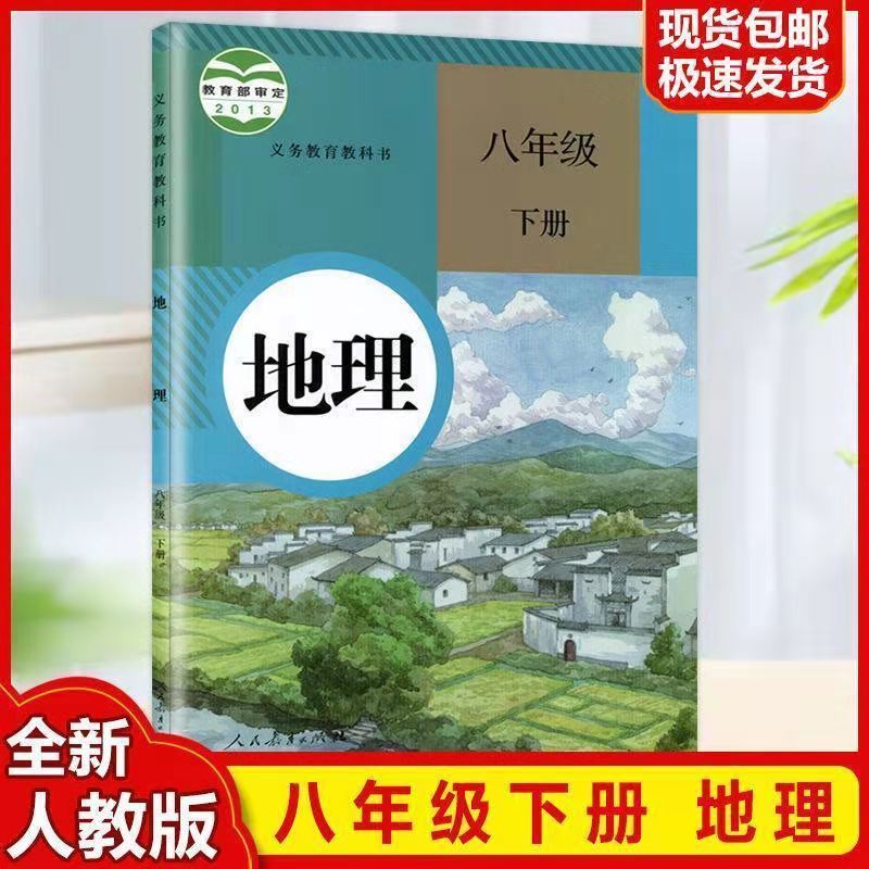人教部编版初二8/八年级下册语文书八下语文课本教材教科书 八年级下册地理【人教版】