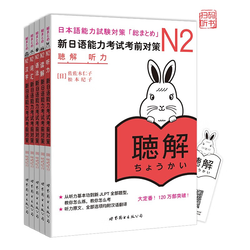 新日语能力考试N2套装：词汇、读解、汉字、语法、听力（套装5册）