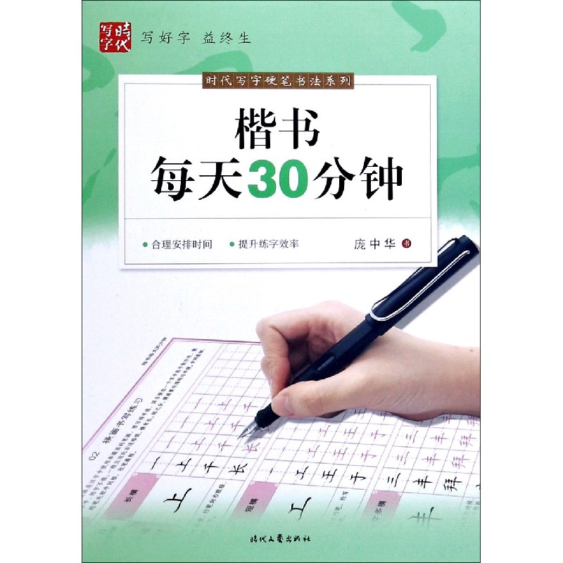 楷书每天30分钟/时代写字硬笔书法系列