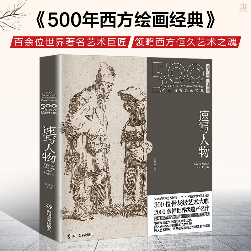 500年西方绘画经典 速写人物 图书